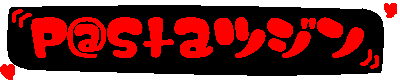 P@staツジン